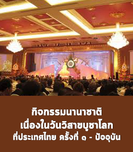 วิสาขบูชาโลก ICDV | Mahachulalongkornrajavidyalaya University