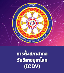 วิสาขบูชาโลก ICDV | Mahachulalongkornrajavidyalaya University