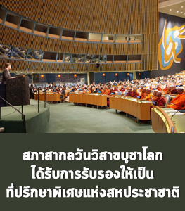 วิสาขบูชาโลก ICDV | Mahachulalongkornrajavidyalaya University