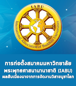 วิสาขบูชาโลก ICDV | Mahachulalongkornrajavidyalaya University